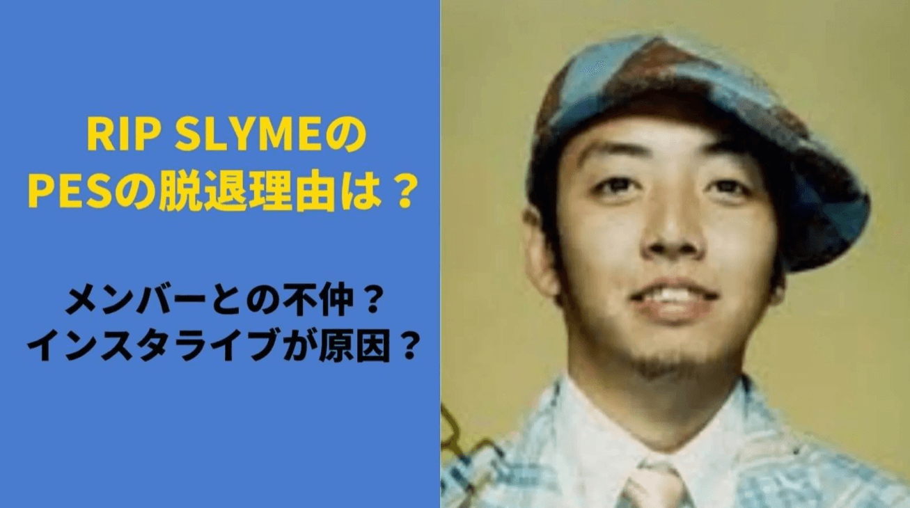 「RIP SLYME（リップスライム）」のPESはメンバーと不仲が脱退の原因！インスタライブが一因？ - 夢幻のブログ