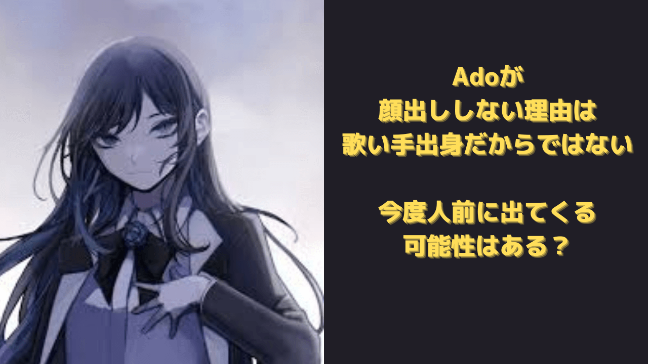 Adoが顔出さない理由は極度の自分嫌いだから！いつか人前に出てくる？ 夢幻のブログ